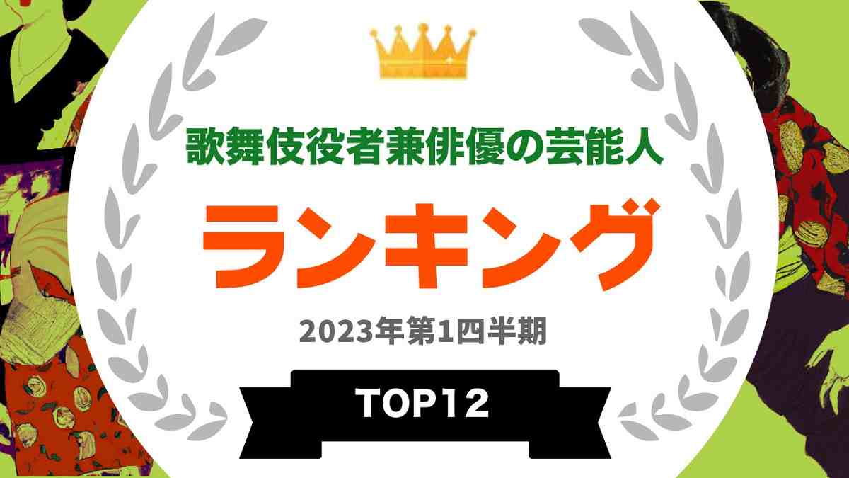 【2023年最新】歌舞伎役者のパワーランキング！3位は尾上松也、2位は片岡愛之助、1位は？ | イチオシ | ichioshi